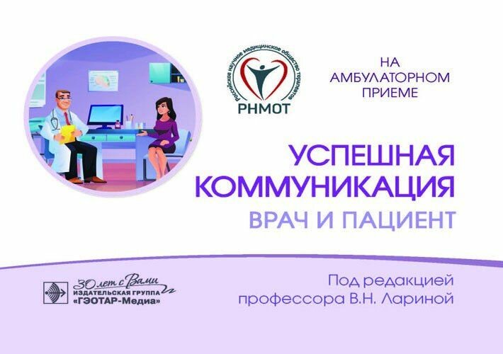 Успешная коммуникация врач и пациент / под ред. В. Н. Лариной, 2024. 144 с.
