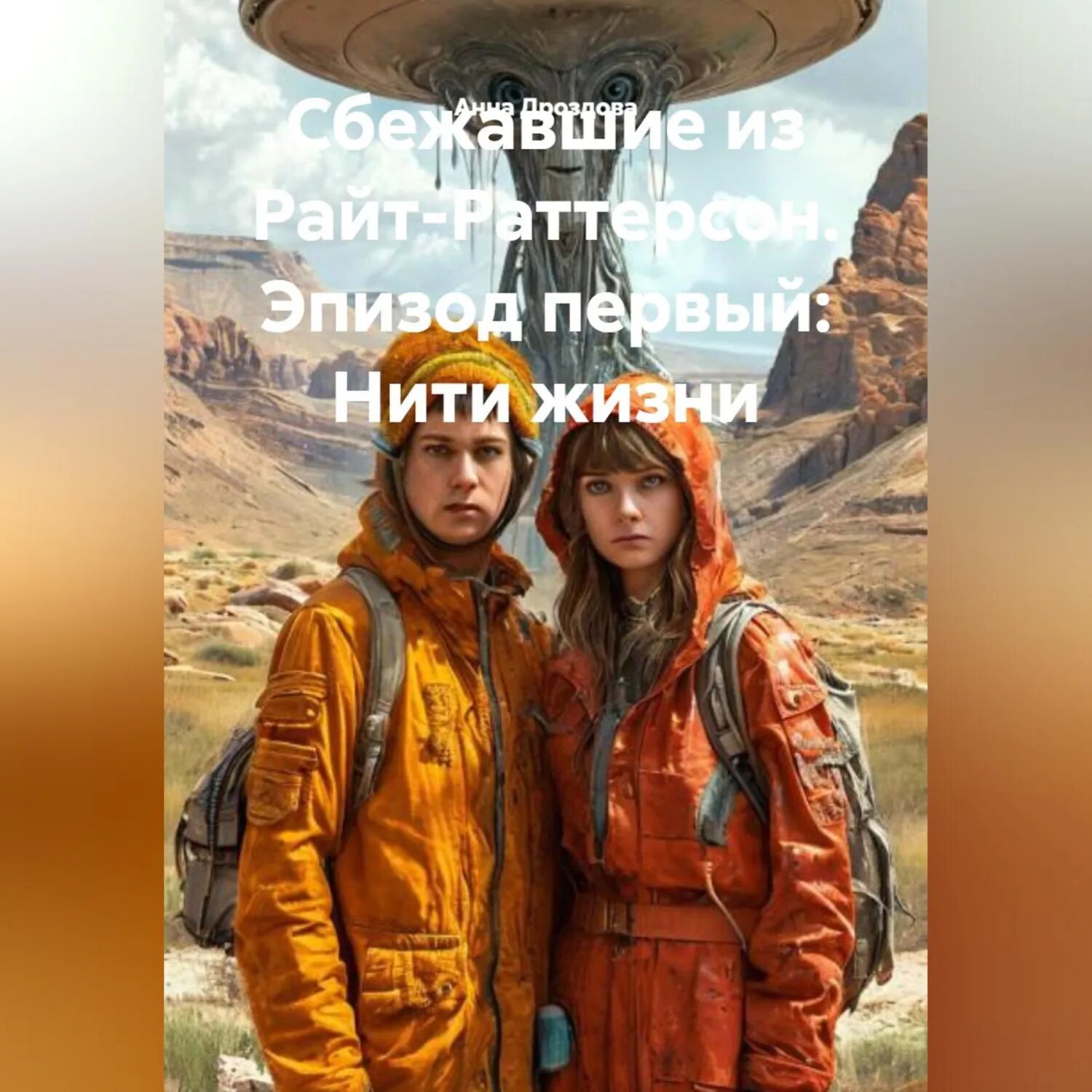 Сбежавшие из Райт-Раттерсон. Эпизод первый: Нити жизни [Аудиокнига]