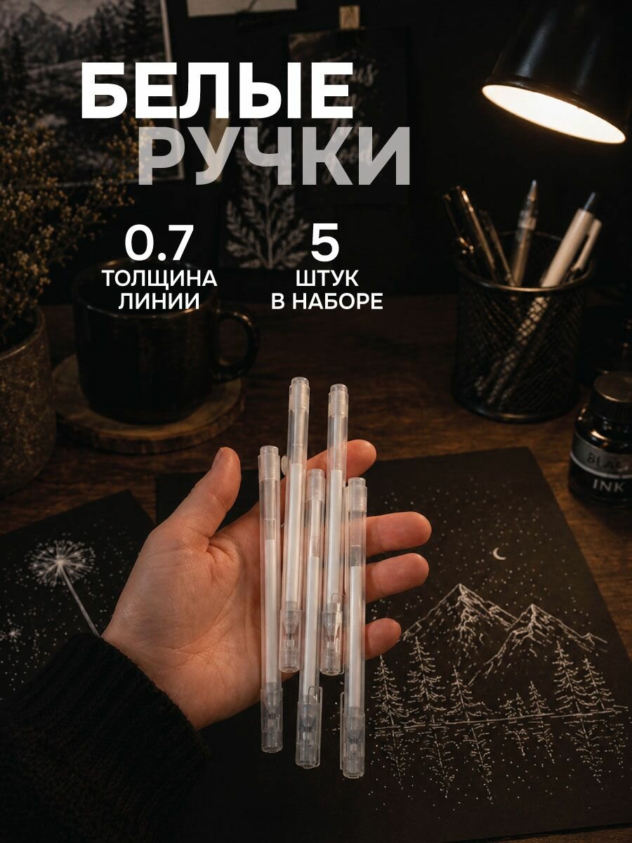 Белые Гелевые ручки 5 штук