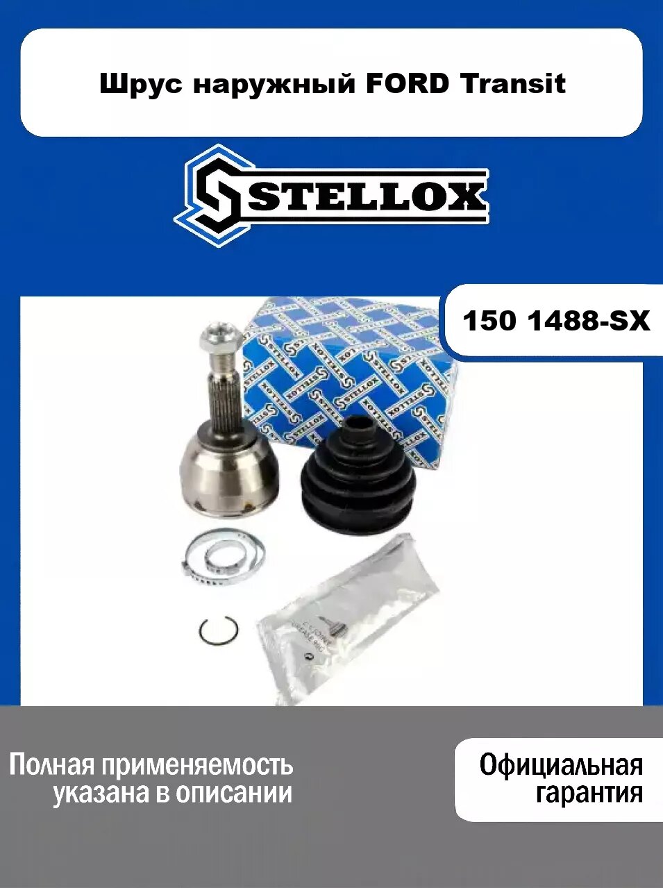 Шрус наружный FORD Transit 150 1488-SX, STELLOX