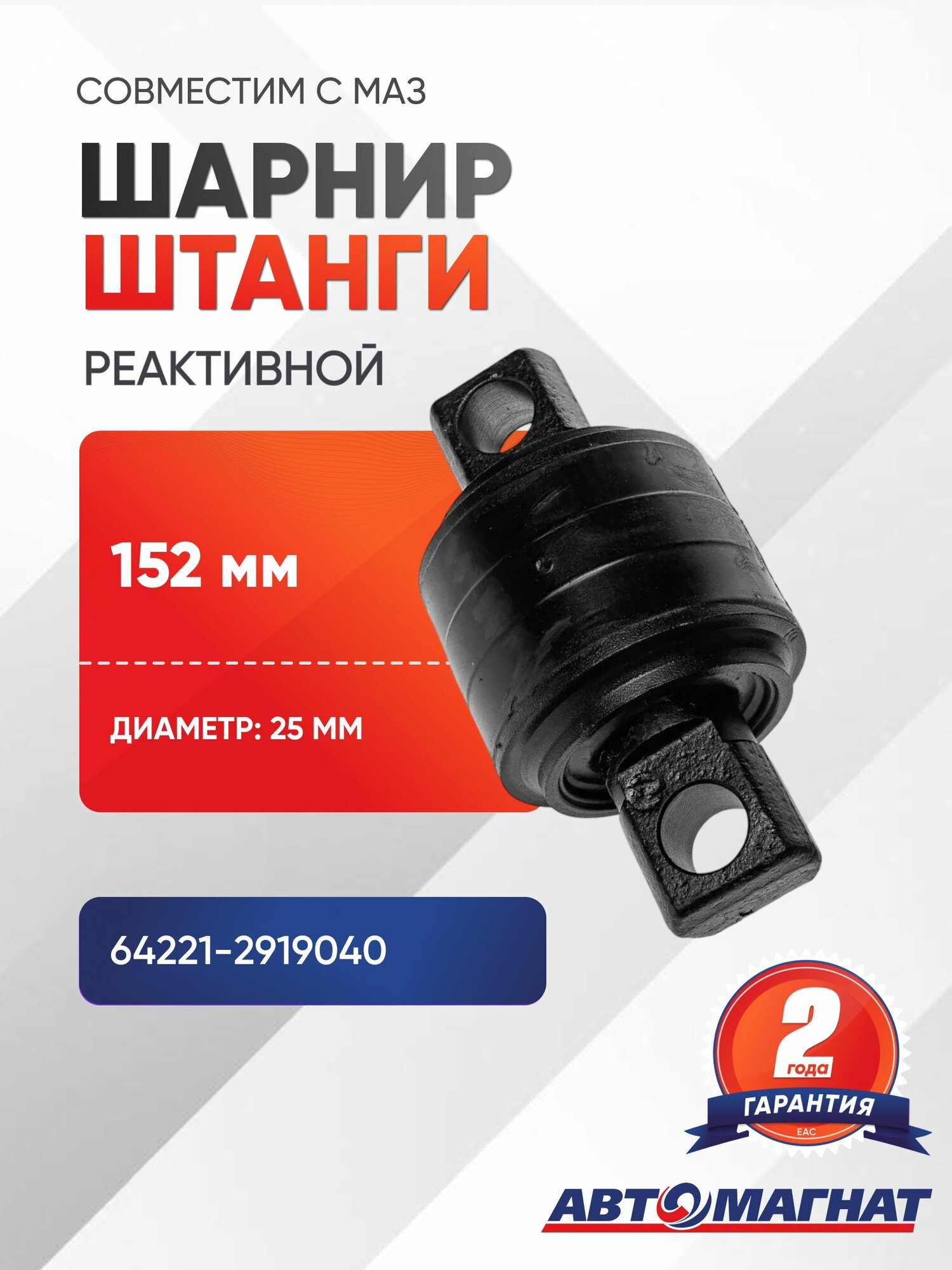 Шарнир штанги реактивной МАЗ