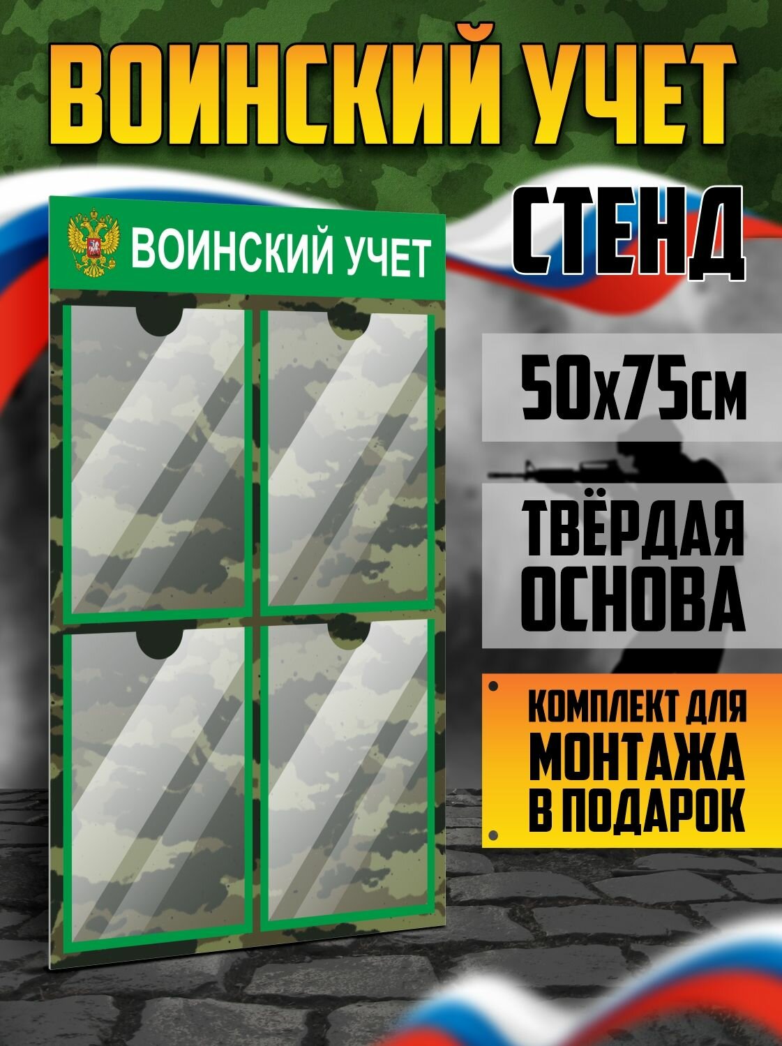 Стенд информационный "Воинский учет", 4 плоских кармана А4, цвет камуфляжный, 500х750 мм, VoloMar