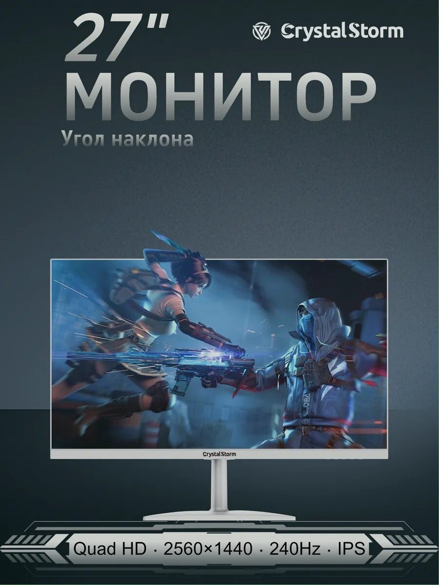 Монитор CrystalStorm, диагональ 27", 2560 x 1440 пикселей, 240Гц, матовый, белый