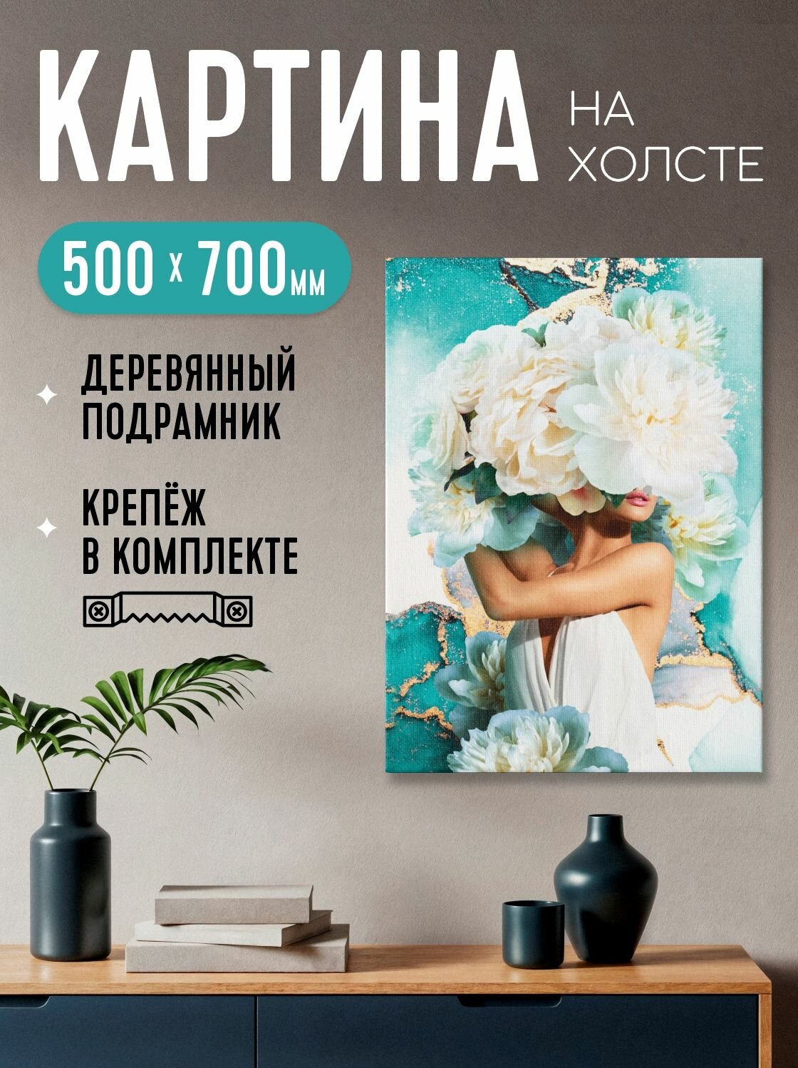 Картина на холсте для интерьера "Девушка в пионах" 500х700 мм, цвет бирюзовый, Печатник