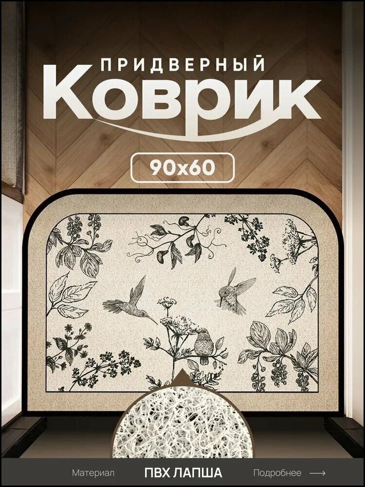 Премиум придверный коврик, 0.9 на 0.6 м