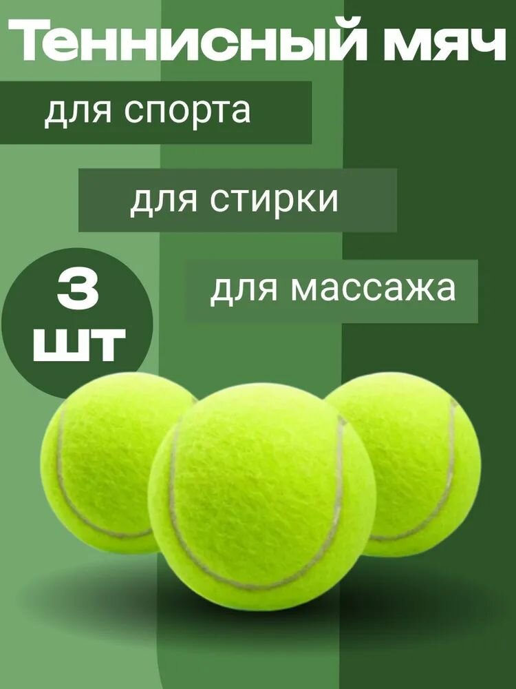 Мяч теннисный, 3 шт-ROMIKY