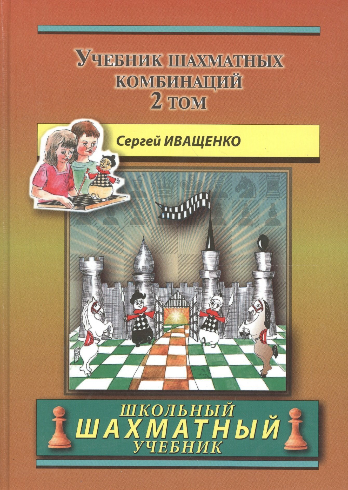 Книга: "Учебник шахматных комбинаций. Том 2" от Иващенко С, русский язык, Шахматы