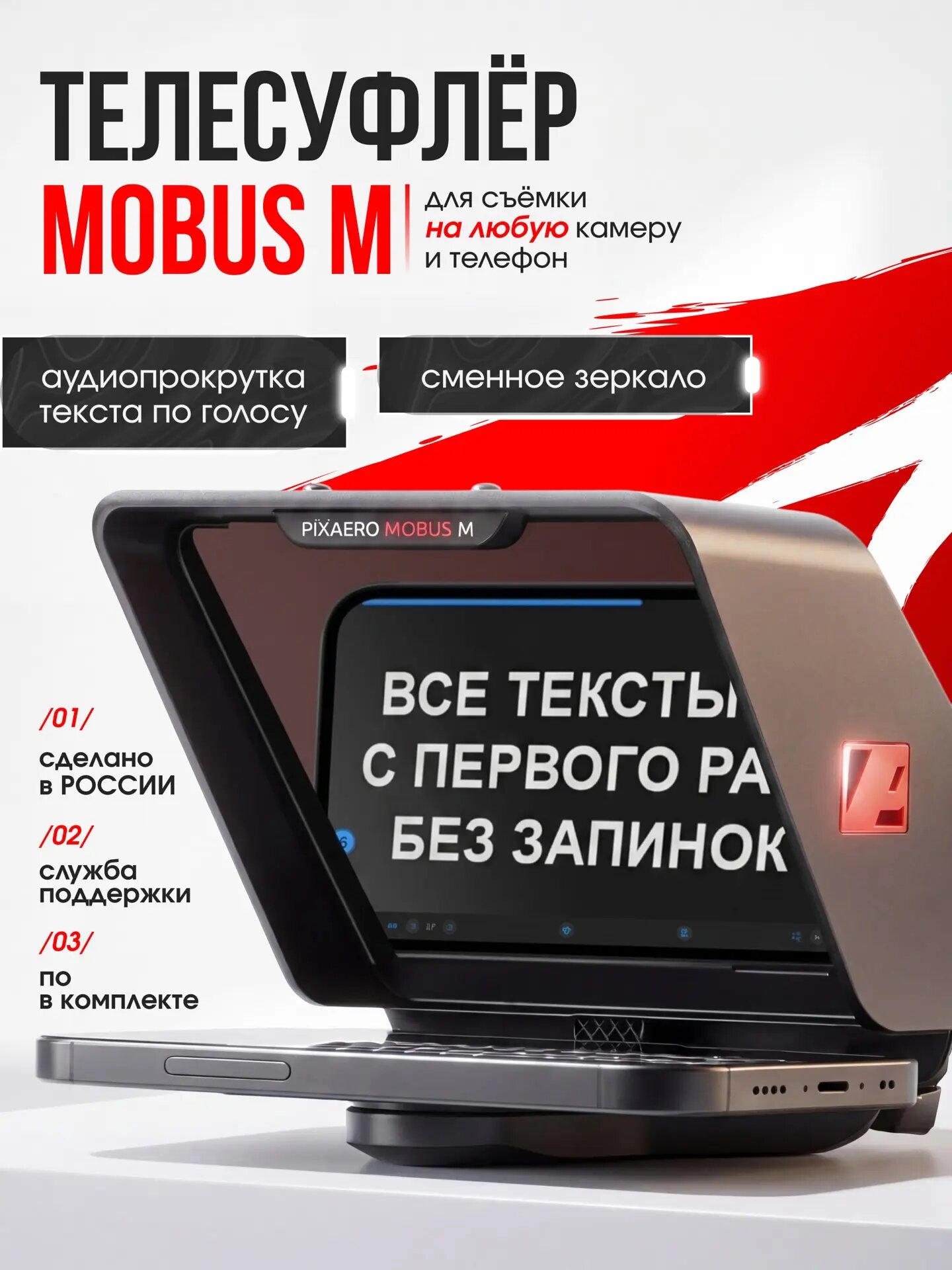 Телесуфлер PIXAERO MOBUS M с магнитным держателем телефона, в защитной сумке