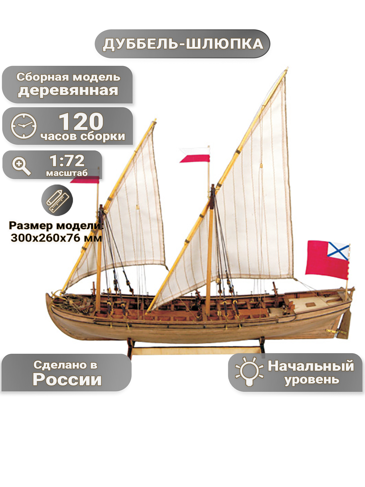 Модель корабля для начинающих, Дуббель-шлюпка, 120 часов, 300х76х260 мм, М.1:72