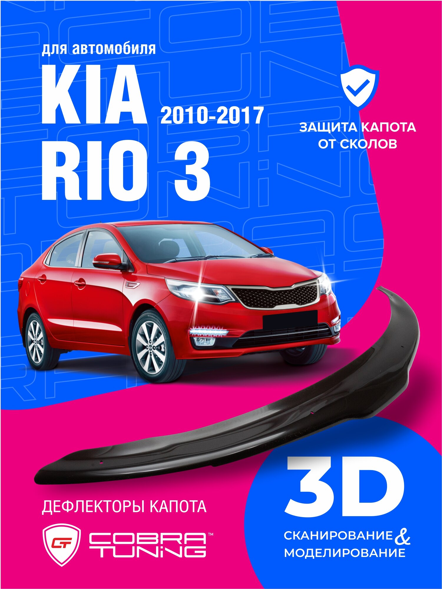 Дефлектор капота для автомобиля Kia Rio 3 седан, хэтчбек (Киа Рио) 2010-2017, мухобойка, защита от сколов, Cobra Tuning