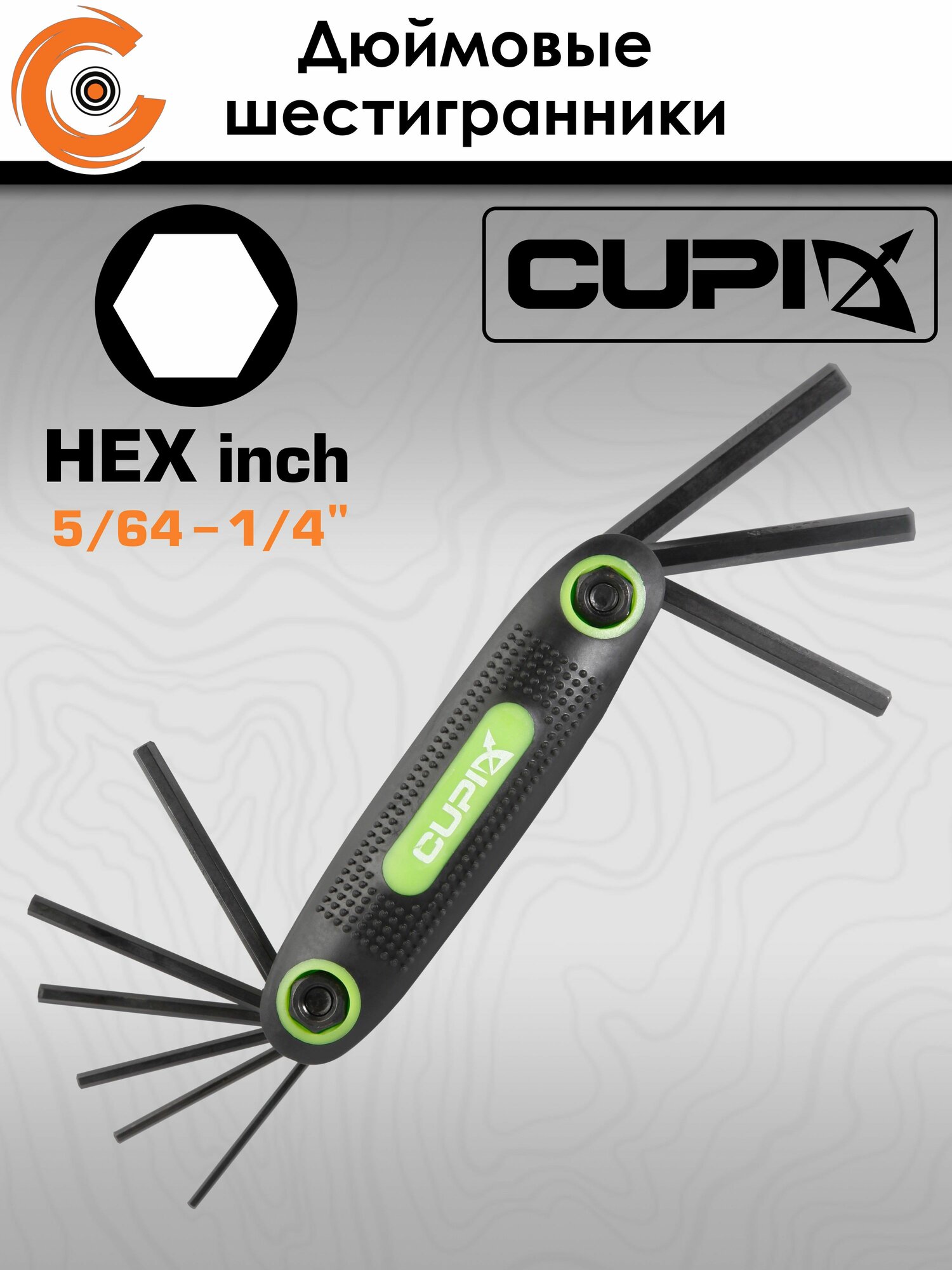 Набор складных шестигранных дюймовых ключей Cupid Archery