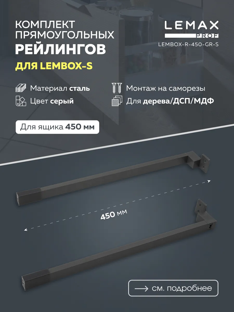Прямоугольный рейлинг для ящика 450 мм Lemax prof, 2 шт. / Комплект рейлингов для метабокса с крепежом / Цвет серый