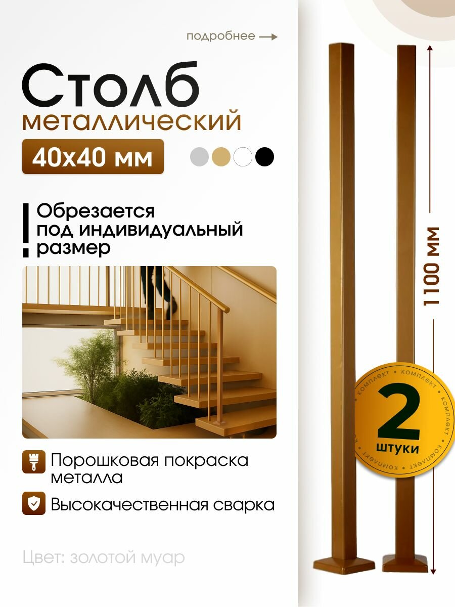 Столб 2 шт золотой металлический 40х40, для ограждения лестниц, террас, балконов