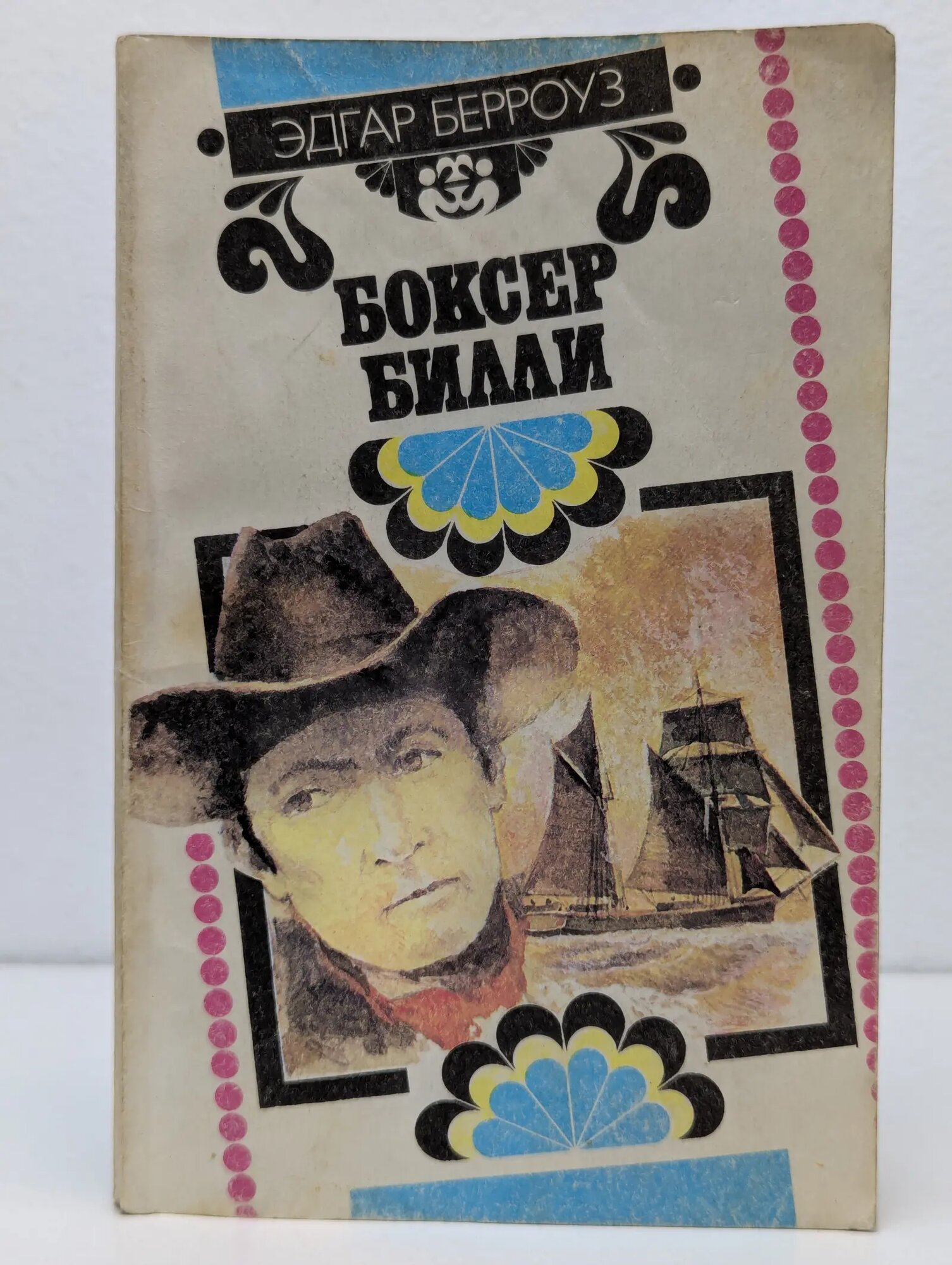 Боксер Билли Берроуз Эдгар Райс 1991