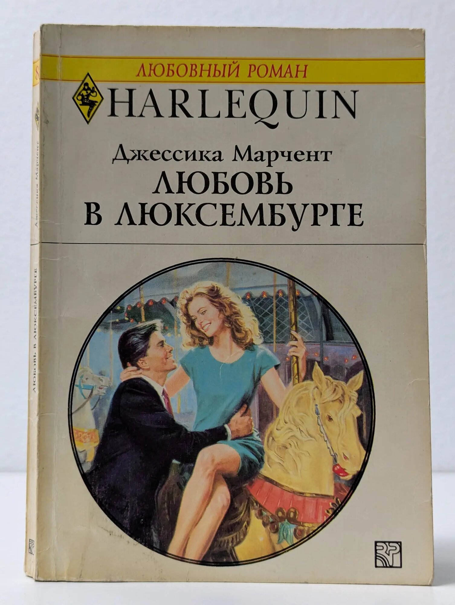 Любовный роман. Любовь в Люксембурге Марчент Джессика 1996