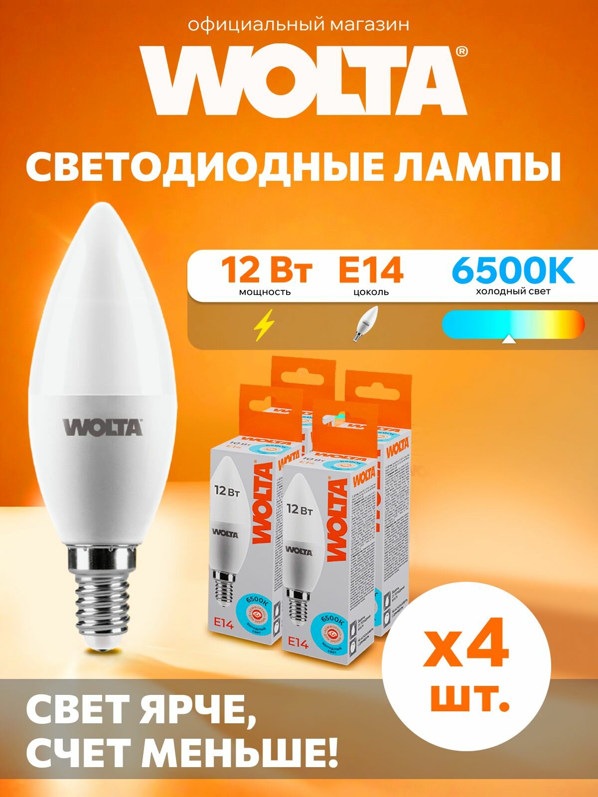 Светодиодная лампа Холодный свет WOLTA 25WC12E14 12Вт 6500K E14 свеча (4 шт)