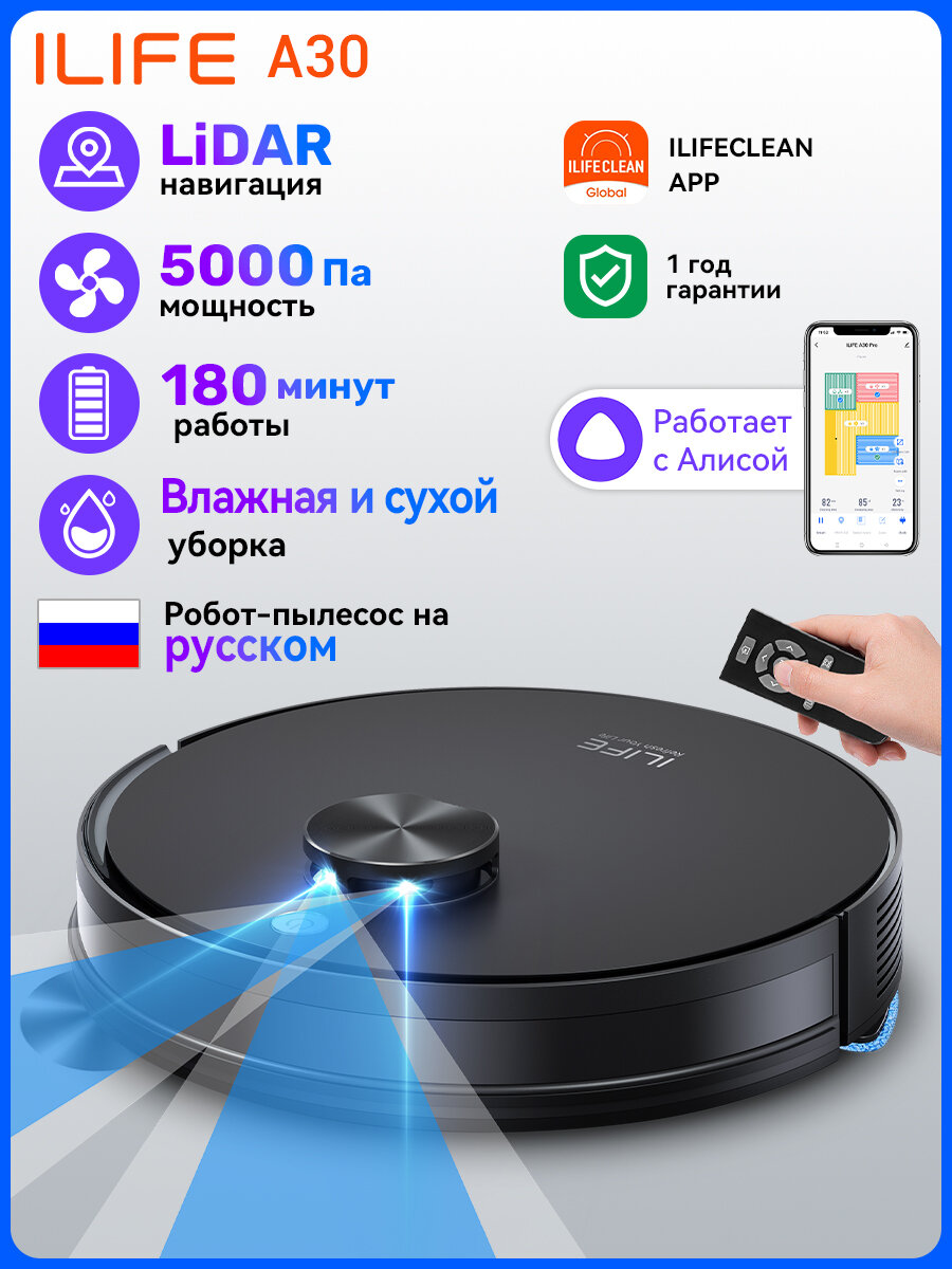 Робот пылесос с влажной и сухой уборкой ILIFE A30 с лазерной навигацией LDS, 5000Па, работает с Алисой, Wi-Fi управление, черный