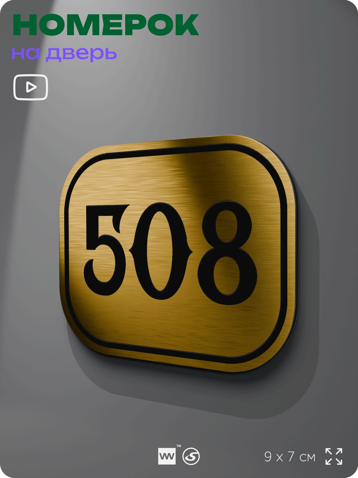 Номерок на дверь квартиры 508, для кабинета, офиса, шильдик 9 х 7 см, золотистый, Айдентика Технолоджи