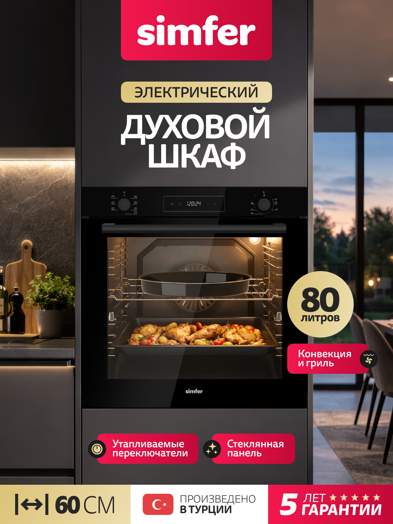Духовой шкаф электрический встраиваемый 60см Simfer, 80л, гриль, конвекция, 3 стекла, 7 режимов, 5 ЛЕТ гарантия