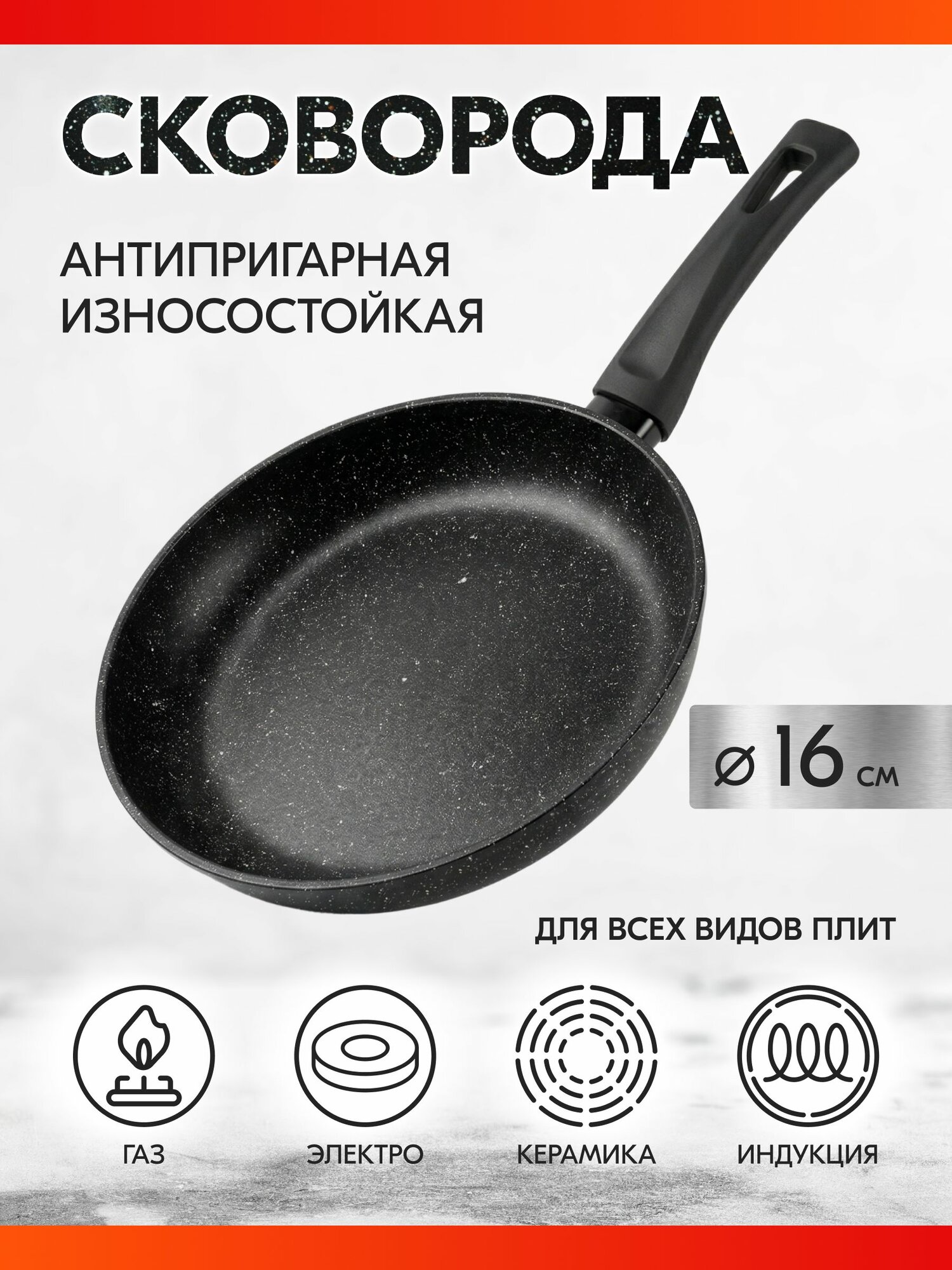 Сковорода для индукционной плиты 16 см с антипригарным покрытием, из литого алюминия