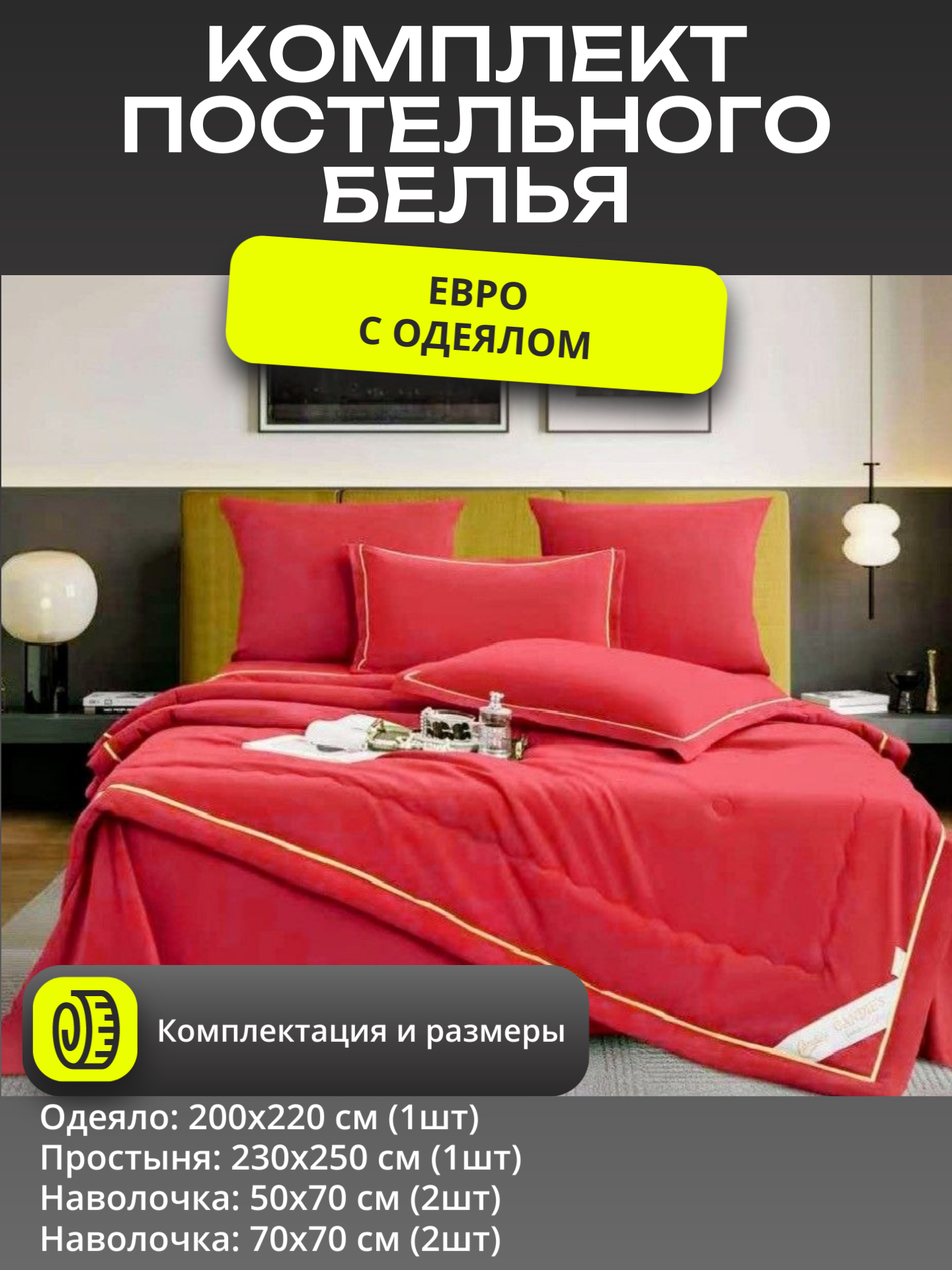 Комплект Постельного Белья с Одеялом Евро - Красный / Одеяло 200х220/ простыня 230x250 / 4 Наволочки 50x70-2, 70x70-2