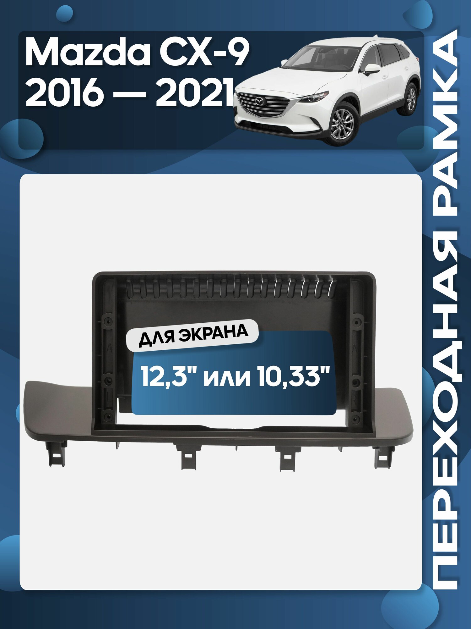 Рамка переходная Mazda CX-9 2016 - 2021 для 12,3" магнитолы / Wide Media