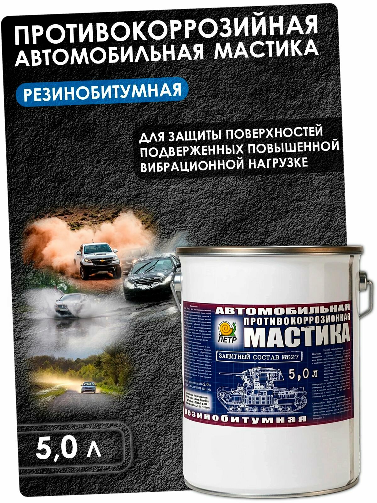 Мастика петр "627", антикоррозийная, резинобитумная, банка, 5 л