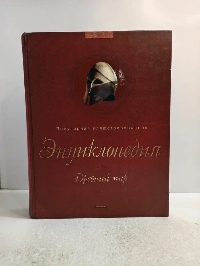 Древний мир. Популярная иллюстрированная энциклопедия