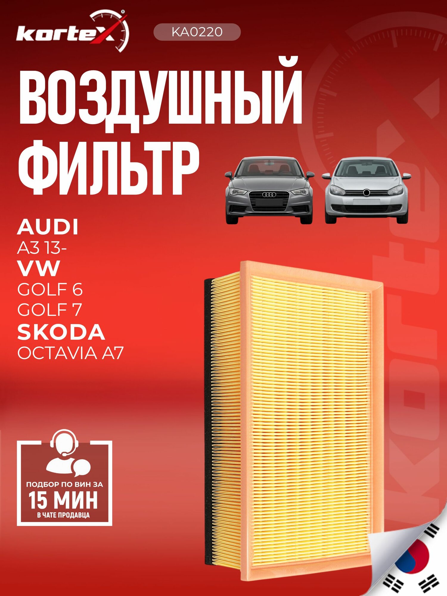 Фильтр воздушный для AUDI A3 / VOLKSWAGEN GOLF VI / VII / SKODA OCTAVIA 1.6 / 2.0 TDI