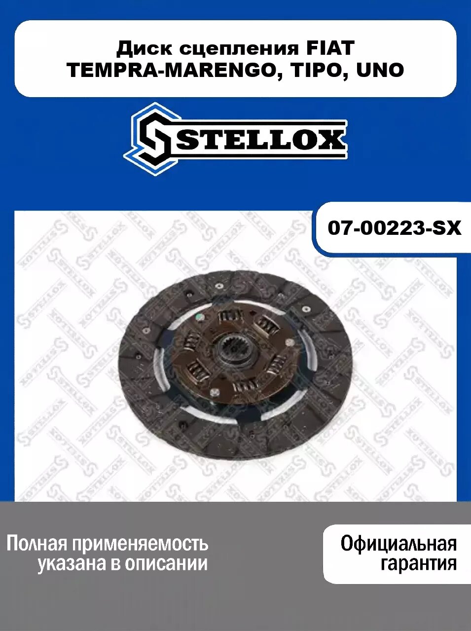 Диск сцепления FIAT TEMPRA-MARENGO, TIPO, UNO 07-00223-SX, STELLOX