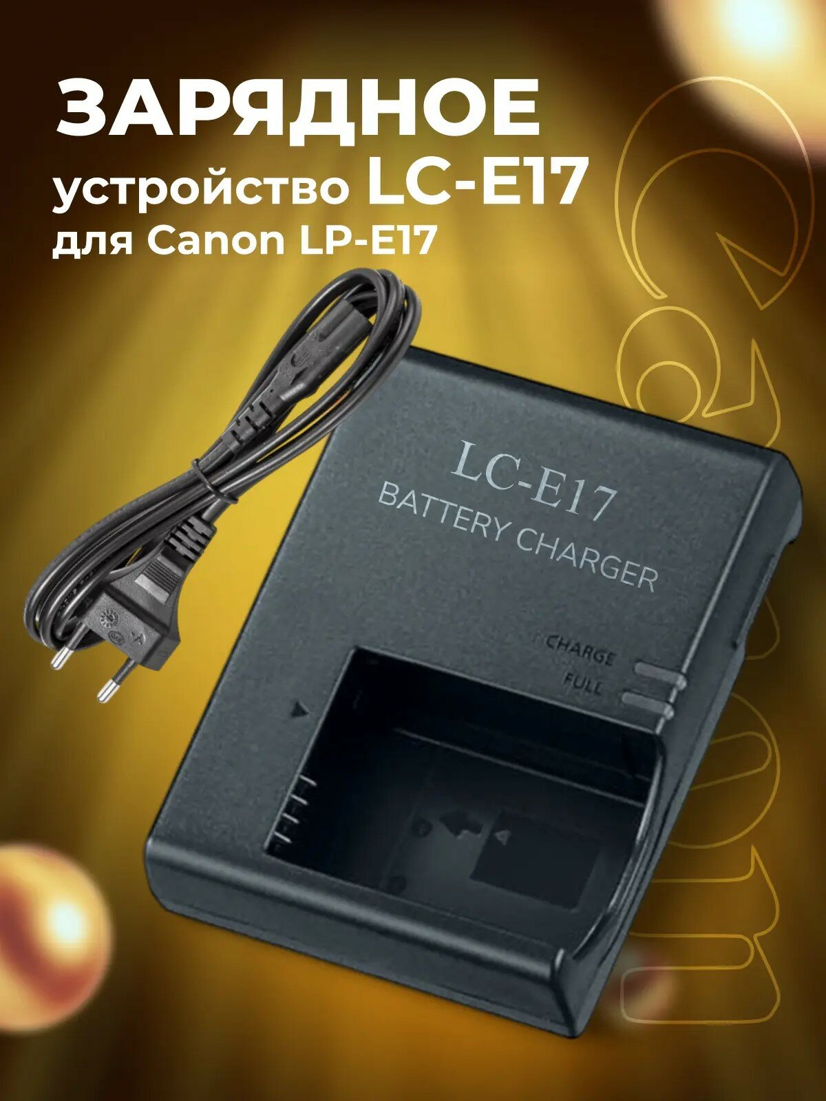 Зарядное устройство LC-E17 для Canon LP-E17