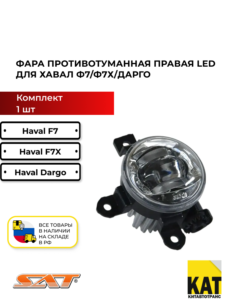 Фара противотуманная правая LED Хавал Ф7 18-22 Ф7Х 19-22 Дарго 22- (Haval F7/F7X/Dargo) SAT