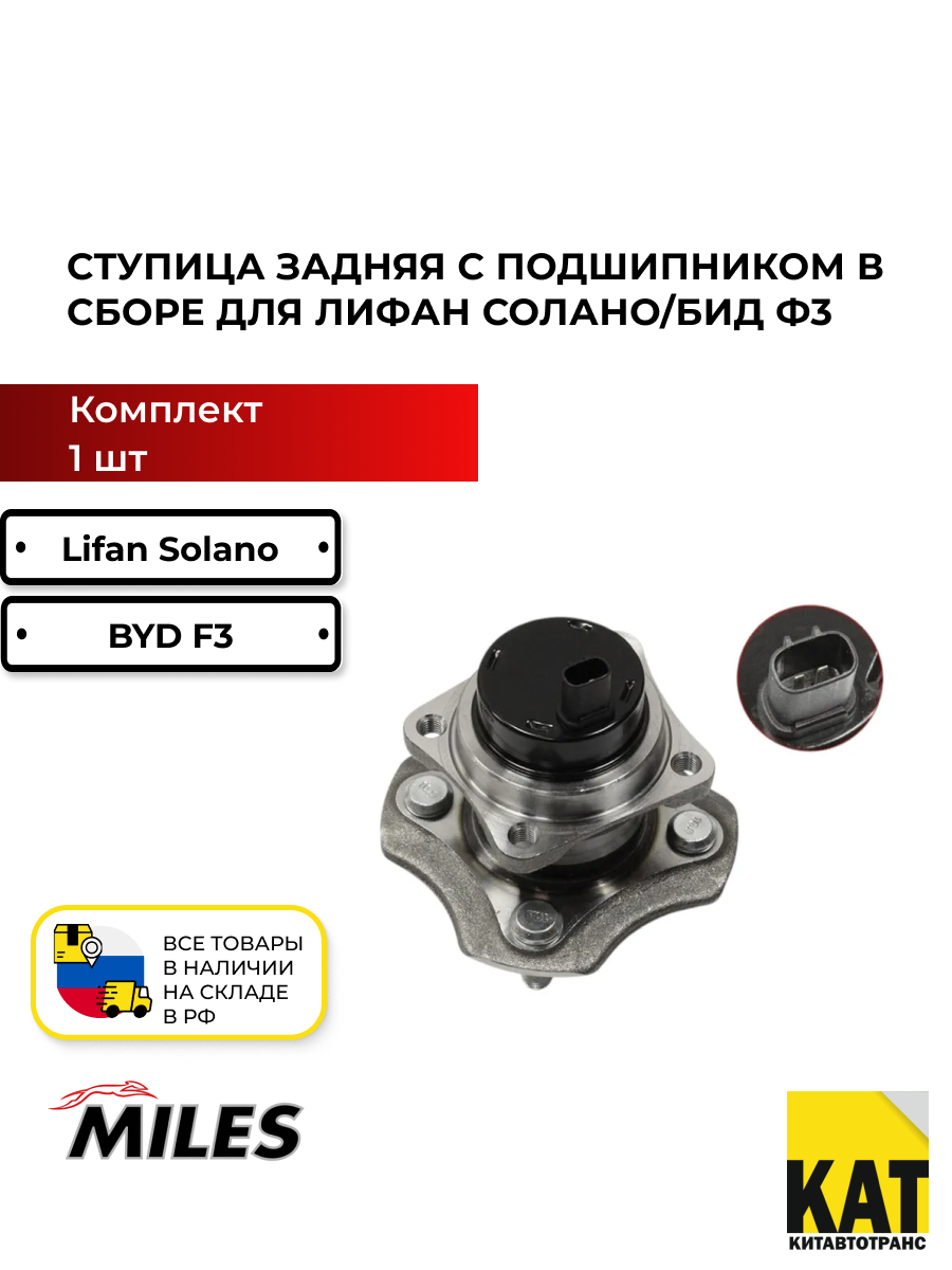 Ступица задняя с подшипником в сборе Лифан Солано/БИД Ф3 (Lifan Solano/BYD F3) MILES