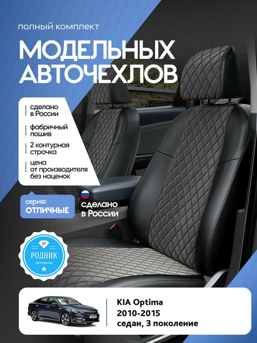 Чехлы Киа Оптима (KIA Optima) 2010-2015 3 седан Алькантара с ромбом Темно-Серый RD4716-F4339-2 Родник