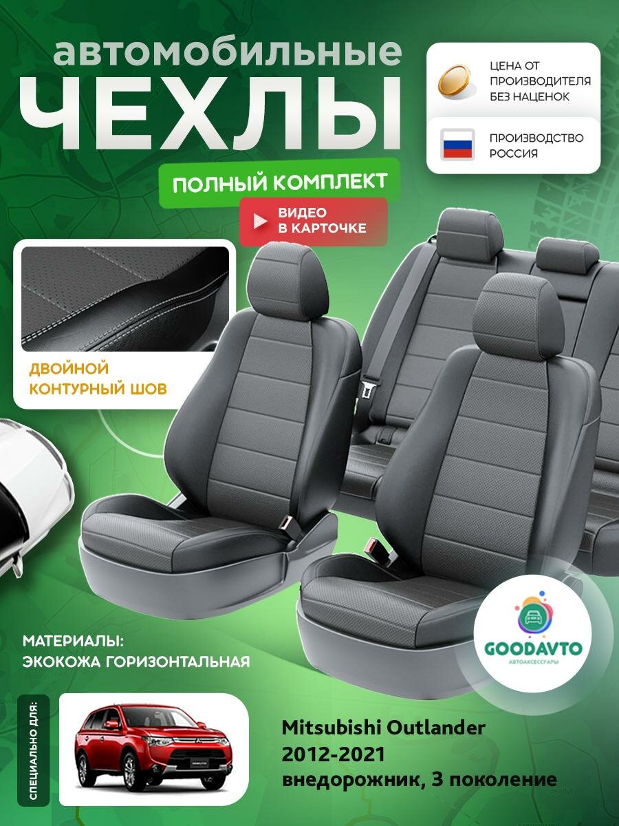 Чехлы на Мицубиси Аутлендер 3