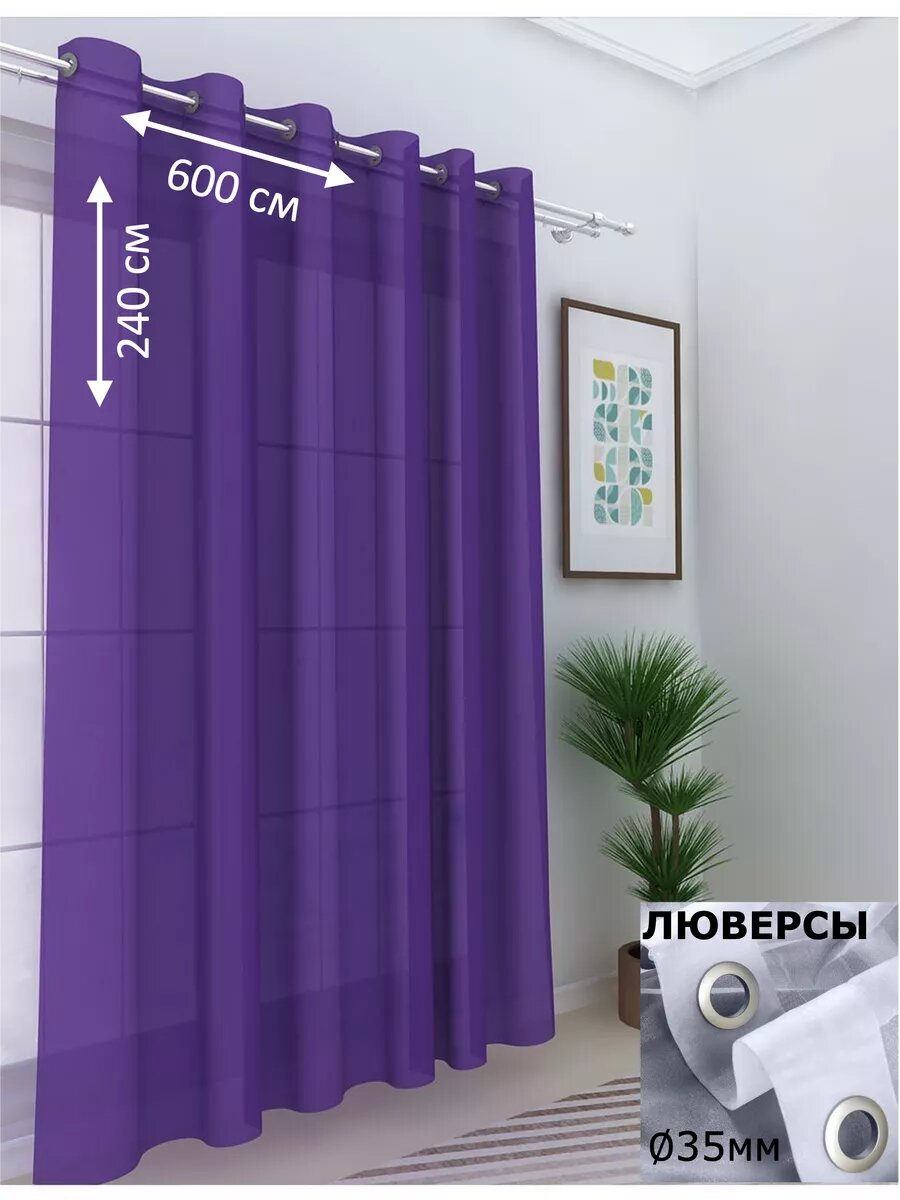 Тюль Камея "Моно", вуаль, на люверсах, фиолетовый, 600x240 см