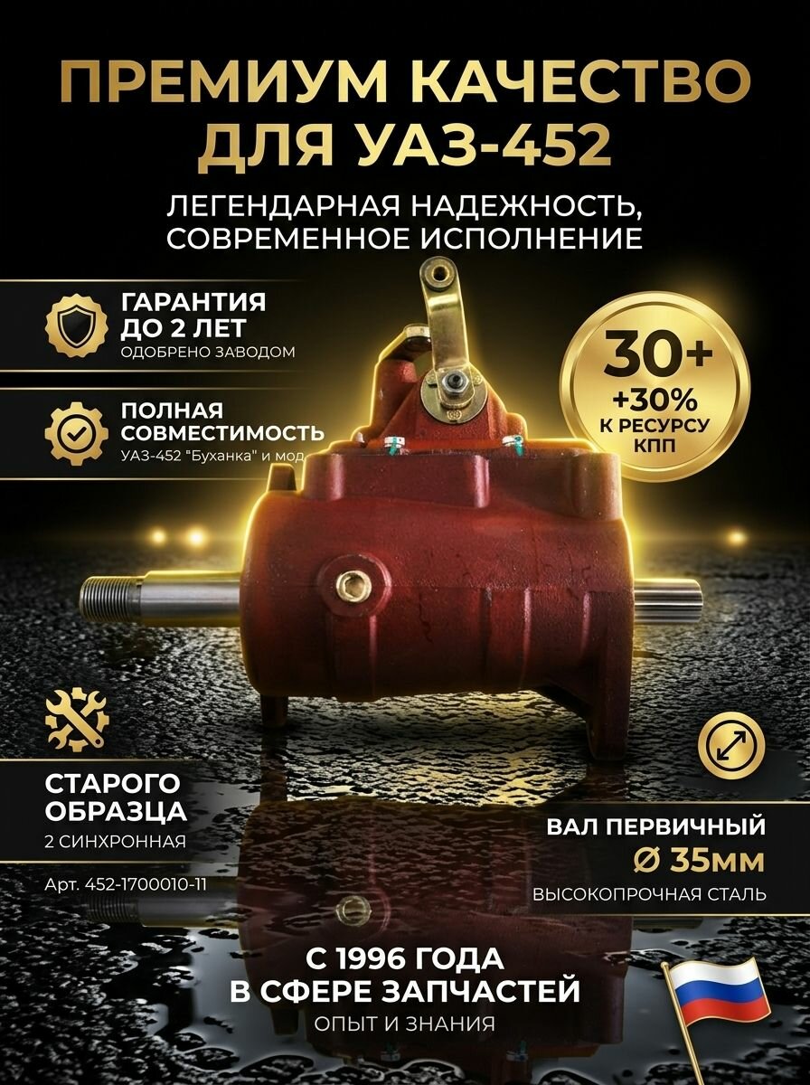 КПП УАЗ-452 2 синхронная С/О (диаметр вала первичного 35мм)