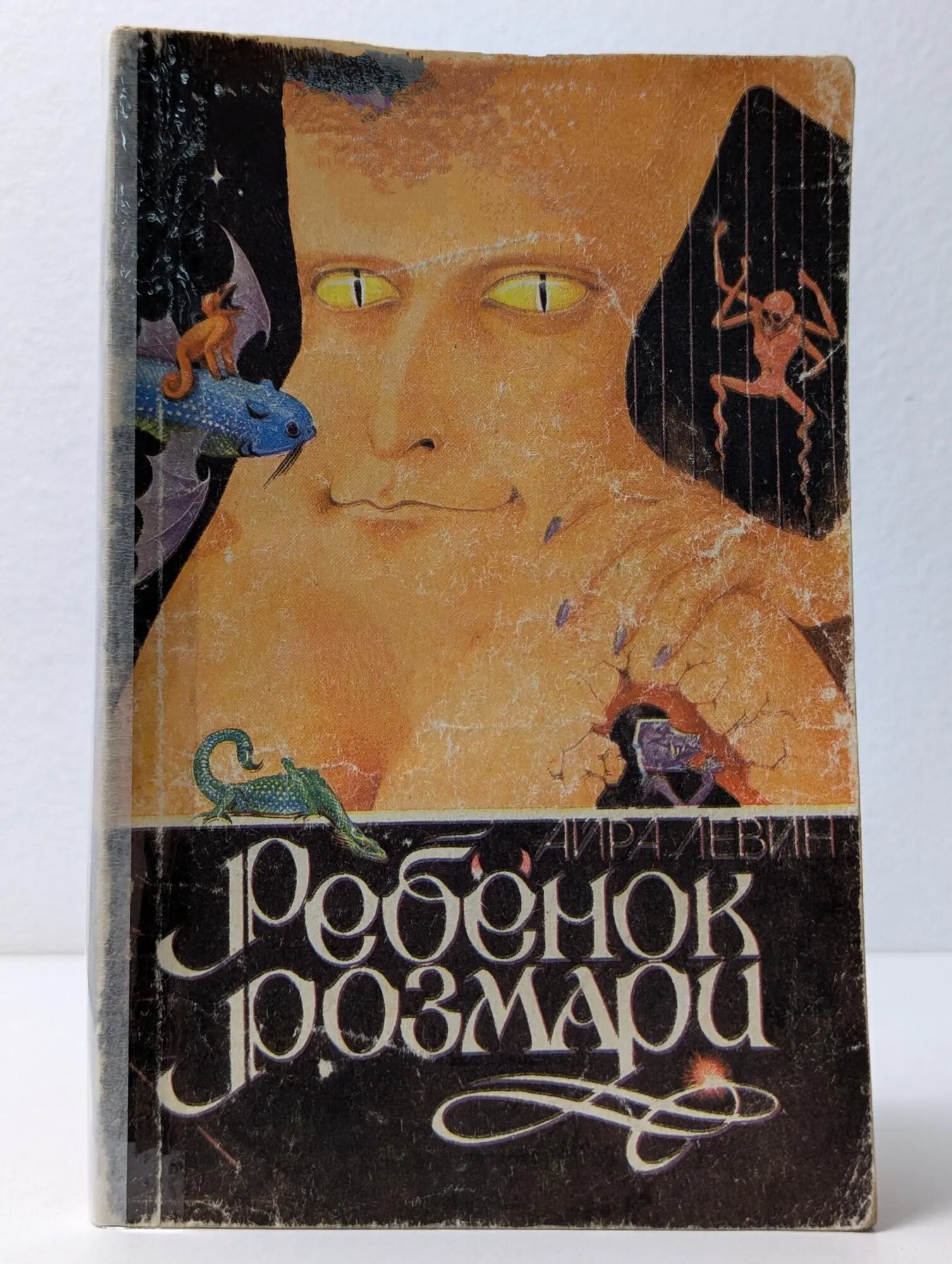 Ребенок Розмари Левин Айра 1991