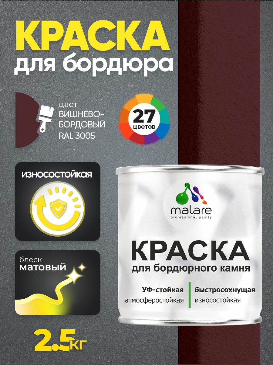 Краска Malare для бордюрного камня, тротуарных камней и плит, износостойкая, быстросохнущая, матовая RAL 3005, вишнево-бордовый, 2,5 кг