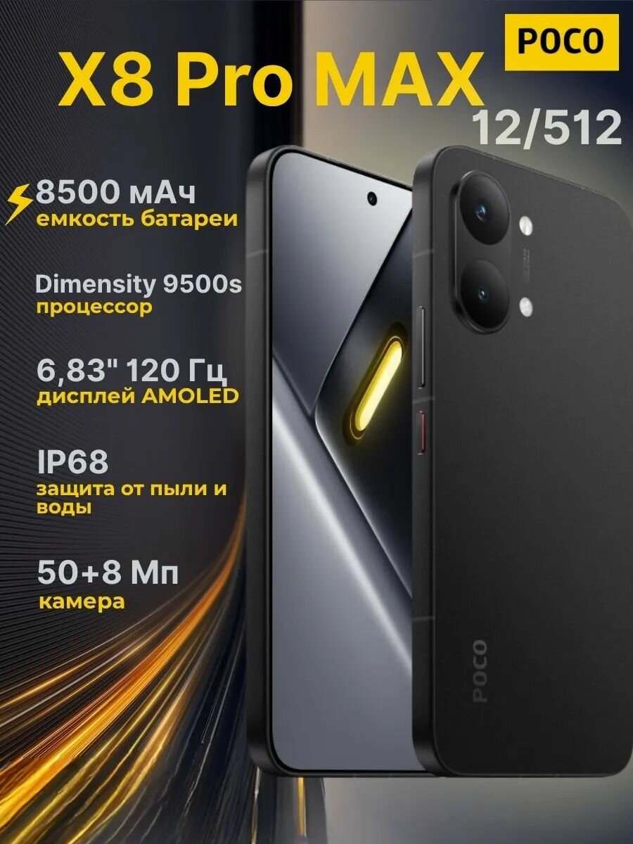 Смартфон Poco X8 Pro Max 12/512Gb Черный RU