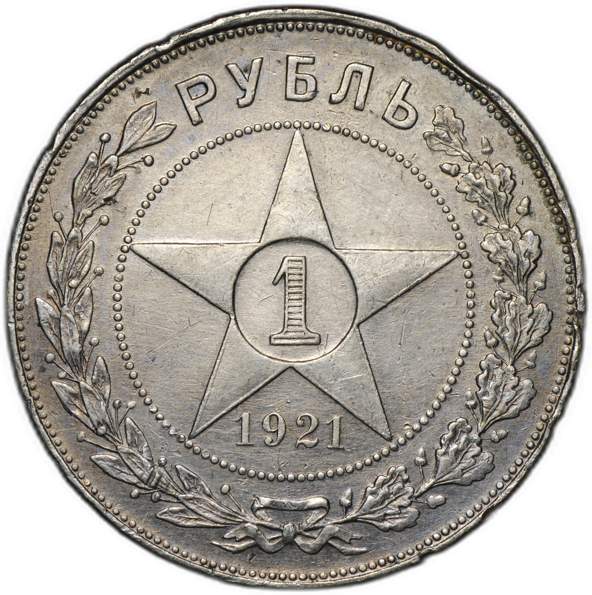 Монета 1 рубль 1921 АГ полуточка