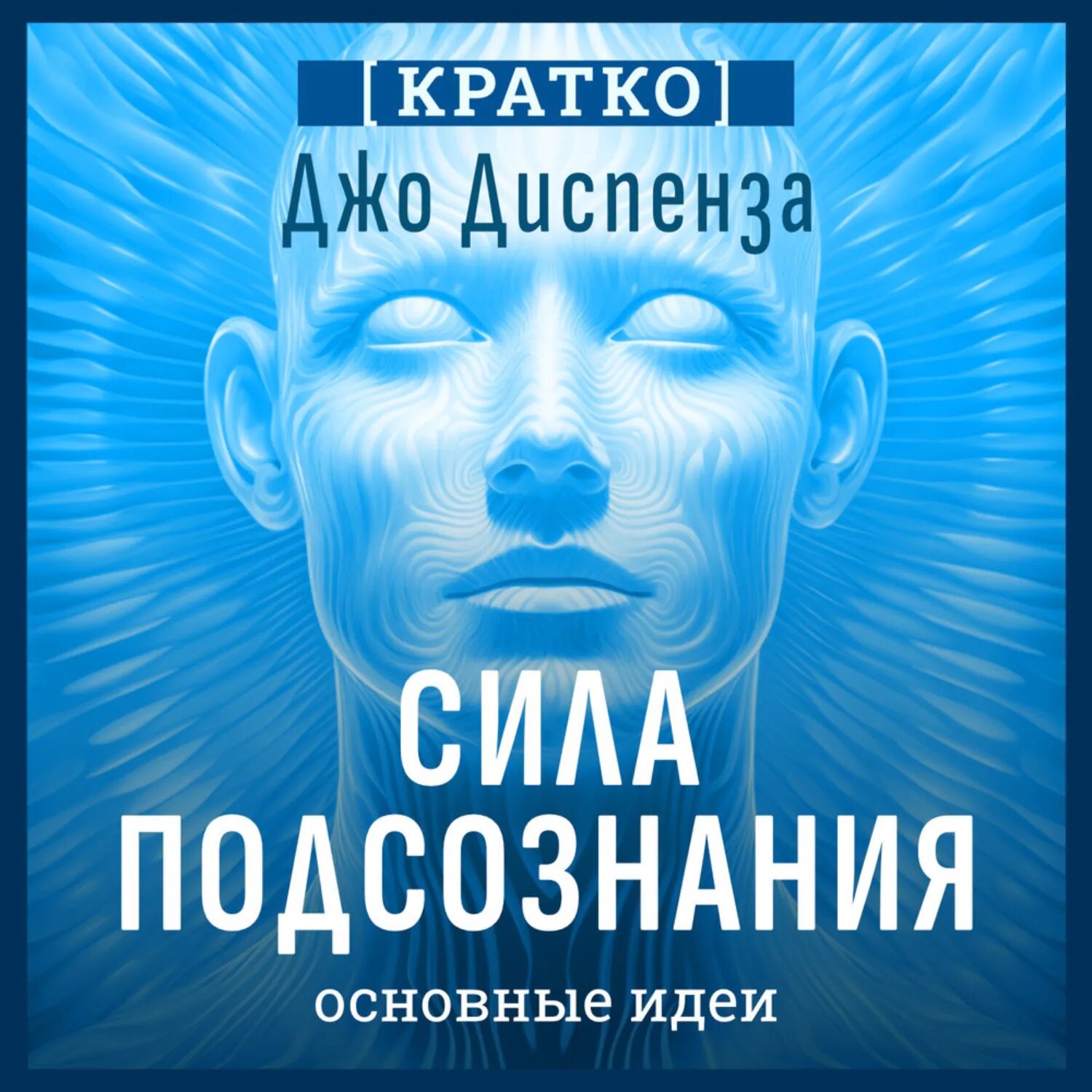 Сила подсознания, или Как изменить жизнь за 4 недели. Джо Диспенза. Кратко [Аудиокнига]
