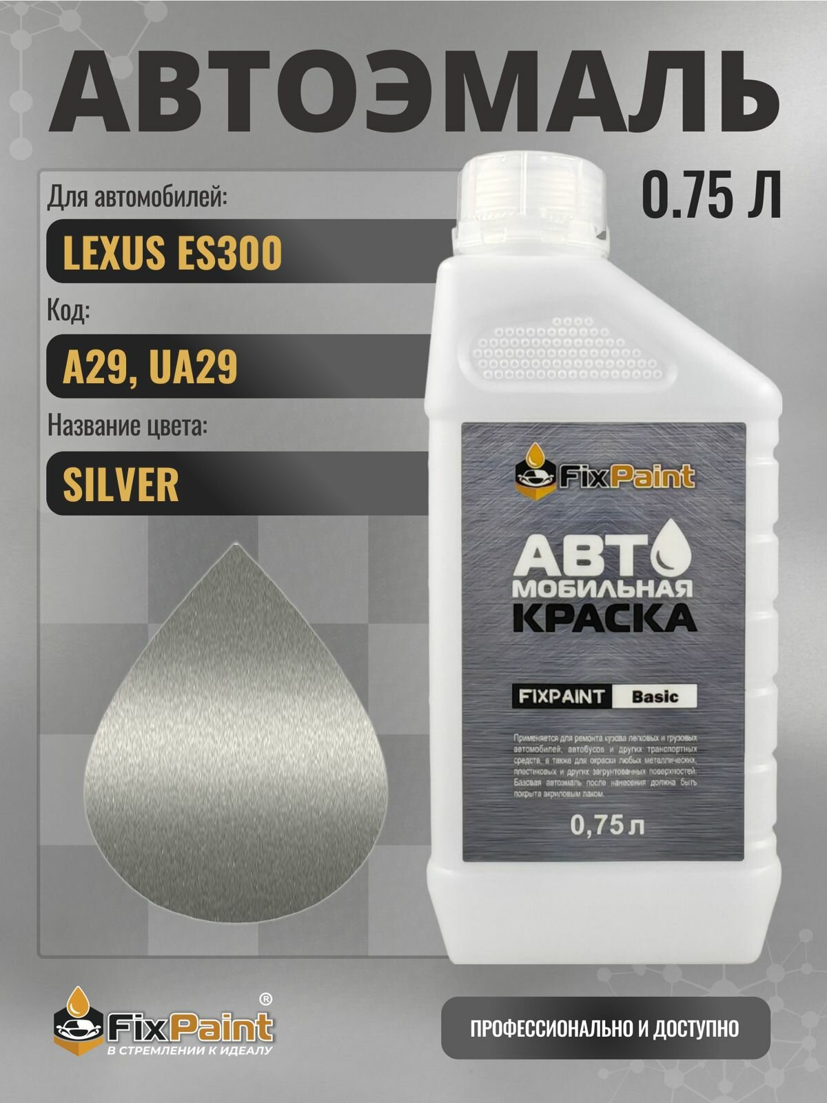 Краска для LEXUS ES300, код A29, UA29, SILVER, автомобильная эмаль базовая под лак FixPaint Basic в канистре, 0,75 л