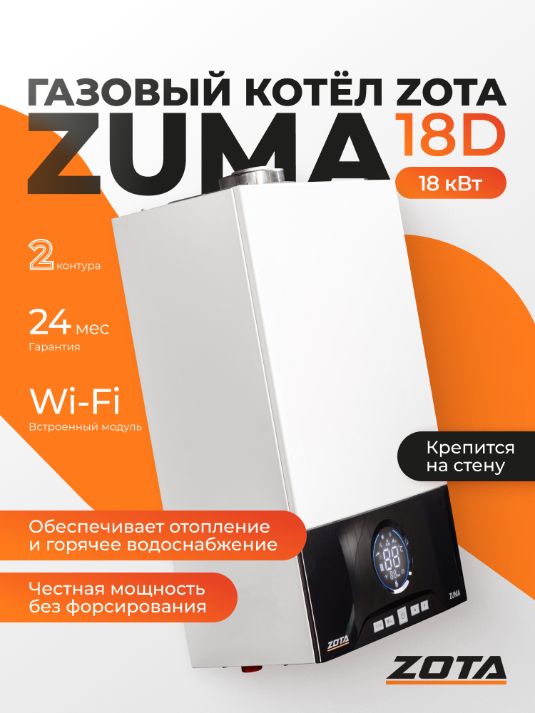 Котел газовый двухконтурный настенный ZOTA Zuma 18D 18 кВт ZU4858110018