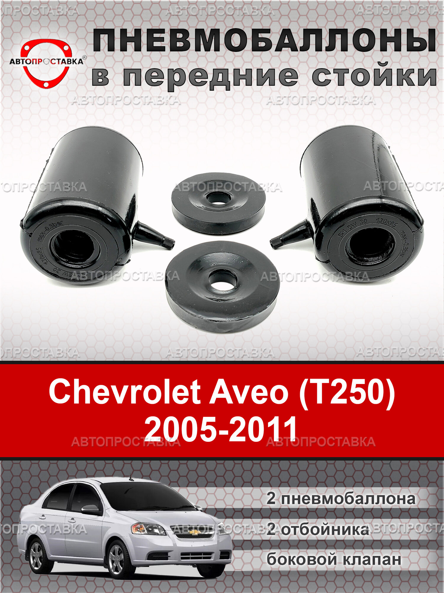 Пневмобаллоны в передние стойки Chevrolet Aveo (T250) 2005-2011, для увеличения клиренса и грузоподъемности