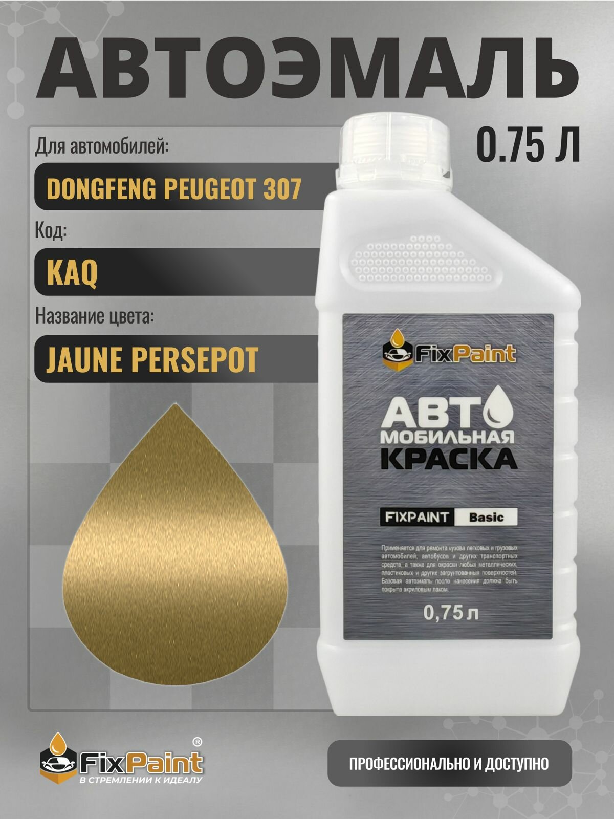 Краска для DONGFENG PEUGEOT 307, код KAQ, JAUNE PERSEPOT, автомобильная эмаль базовая под лак FixPaint Basic в канистре, 0,75 л