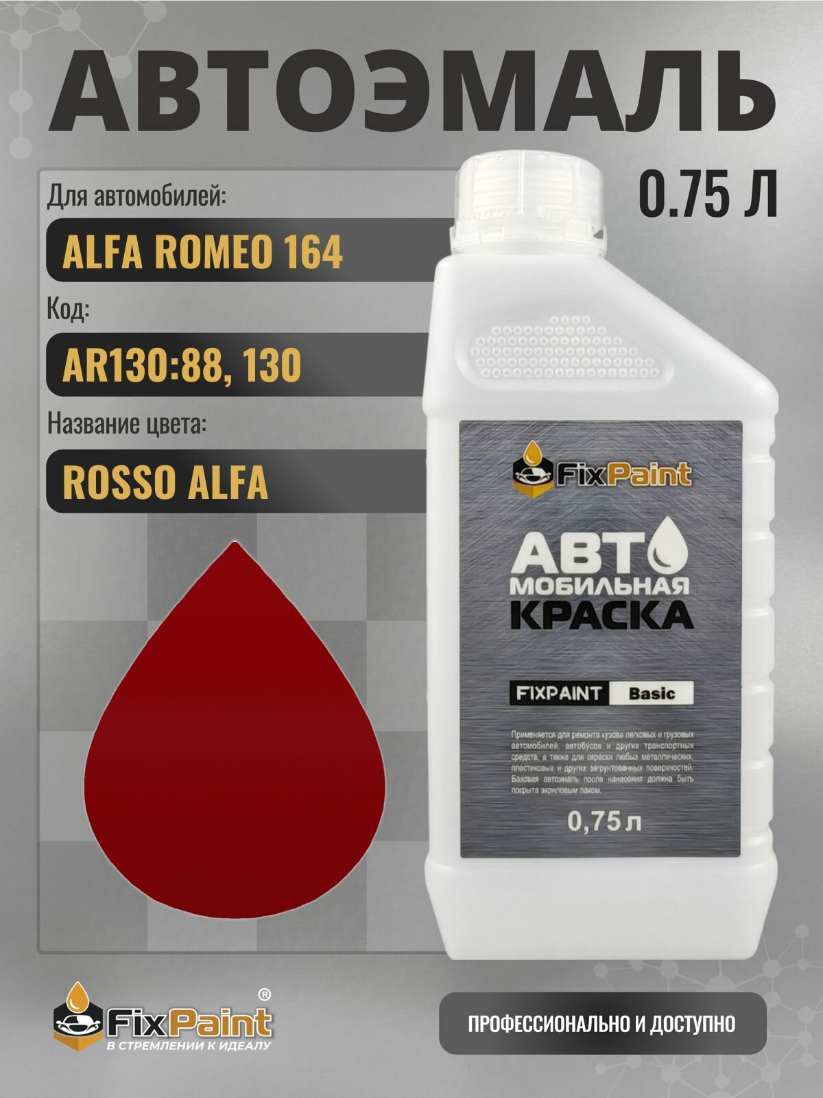 Краска для ALFA ROMEO 164, код AR130:88, 130, ROSSO ALFA, автомобильная эмаль базовая под лак FixPaint Basic в канистре, 0,75 л