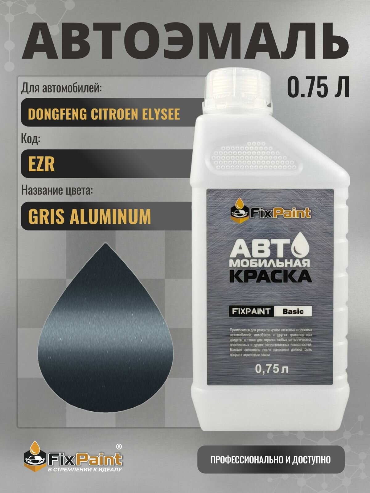 Краска для DONGFENG CITROEN ELYSEE, код EZR, GRIS ALUMINUM, автомобильная эмаль базовая под лак FixPaint Basic в канистре, 0,75 л