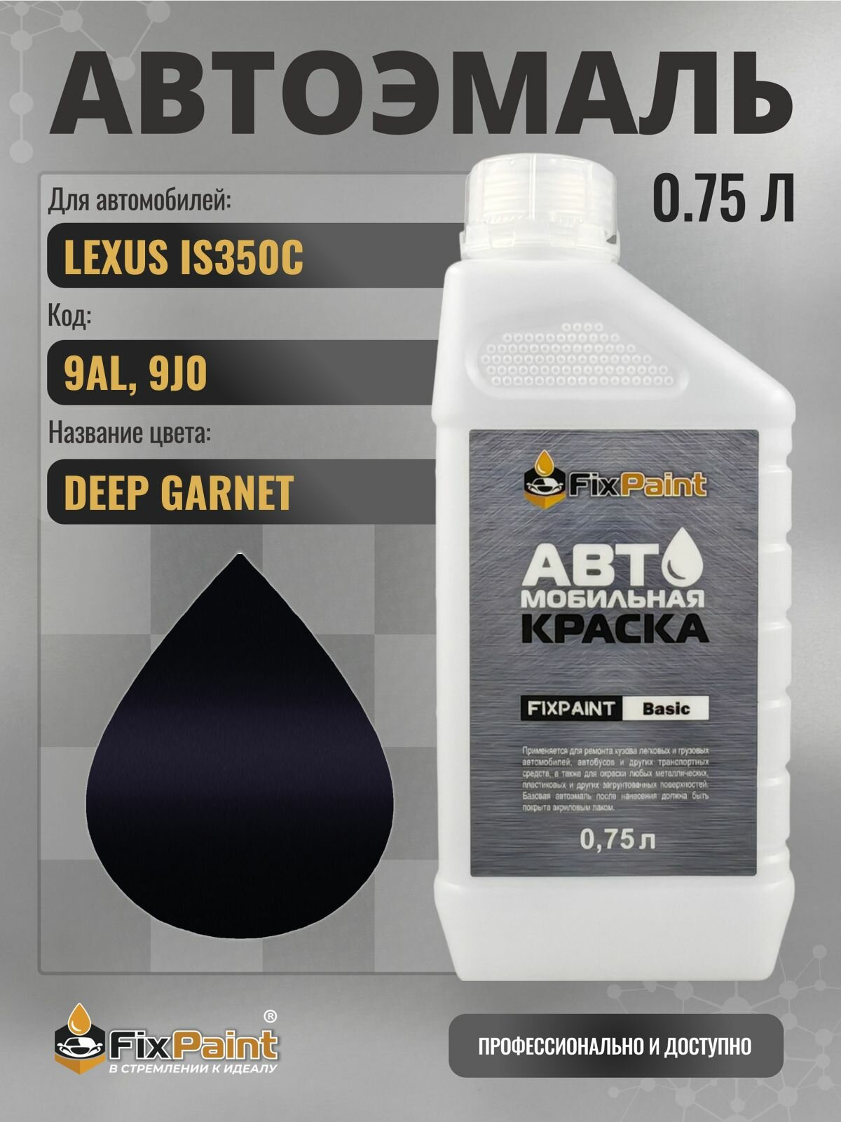 Краска для LEXUS IS350C, код 9AL, 9J0, DEEP GARNET, автомобильная эмаль базовая под лак FixPaint Basic в канистре, 0,75 л