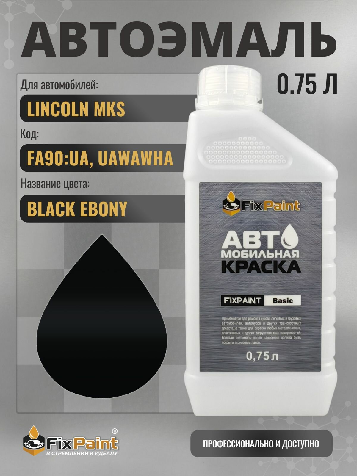 Краска для LINCOLN MKS, код FA90: UA, UAWAWHA, BLACK EBONY, автомобильная эмаль базовая под лак FixPaint Basic в канистре, 0,75 л